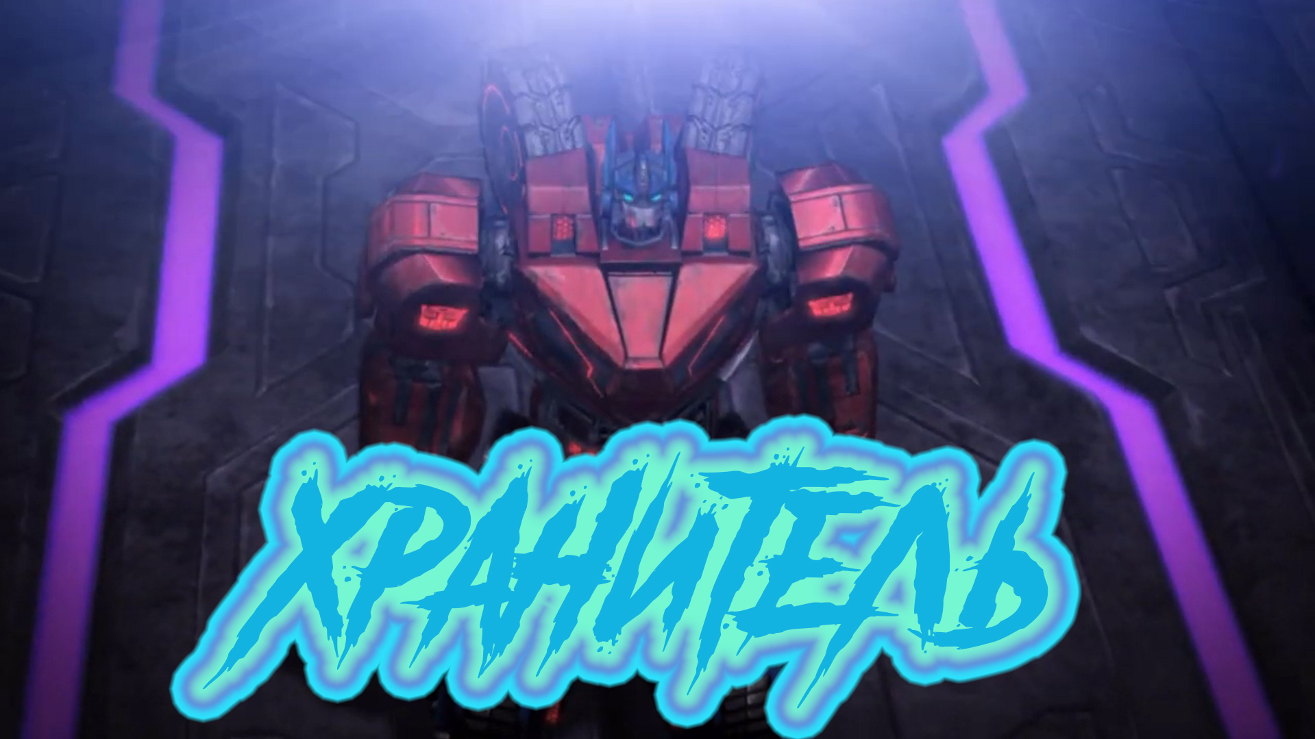 Трансформеры Битва за Кибертрон #8 Достойный лишь он один.mp4