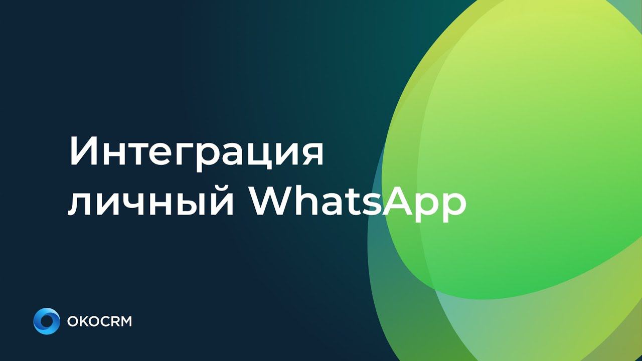 Интеграция личный WhatsApp Radist.Online