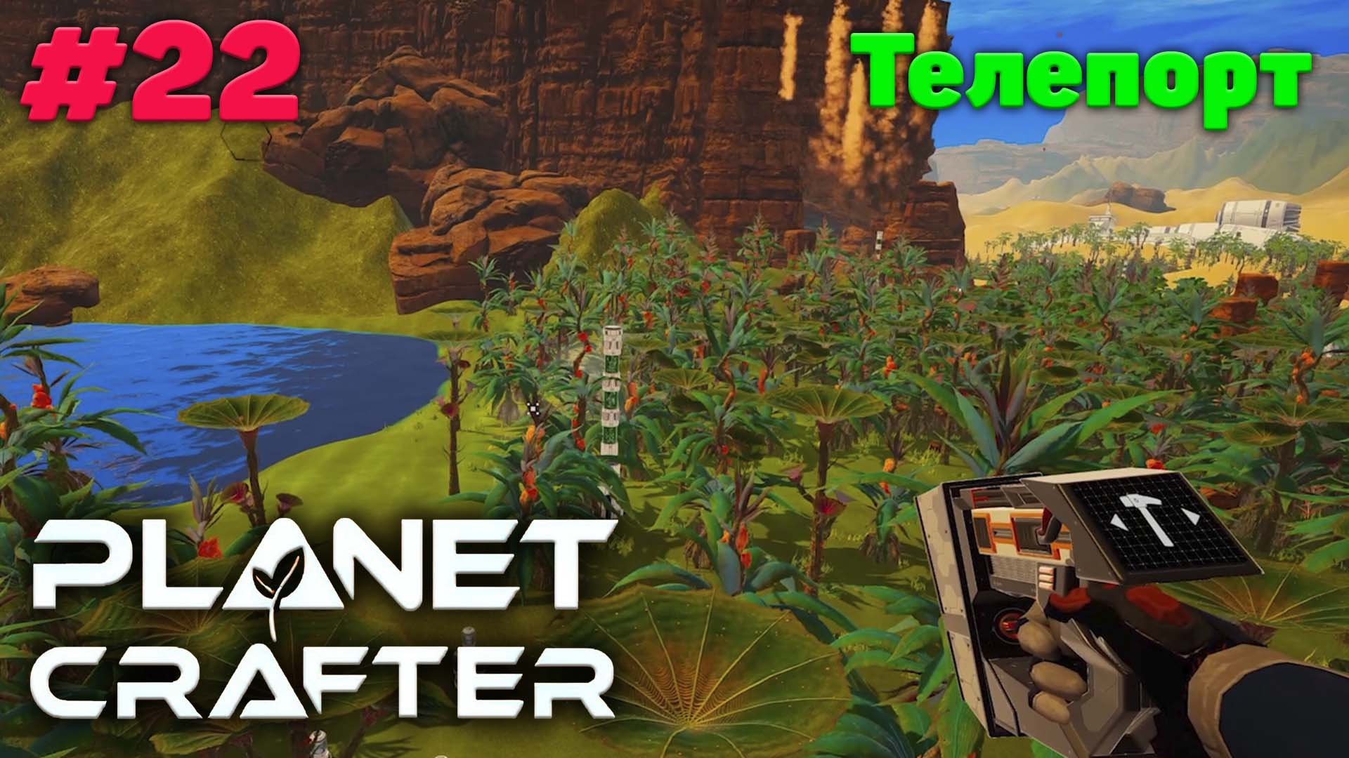 Телепорт и ненужный генератор термоядерного синтеза - Прохождение - The Planet Crafter #22