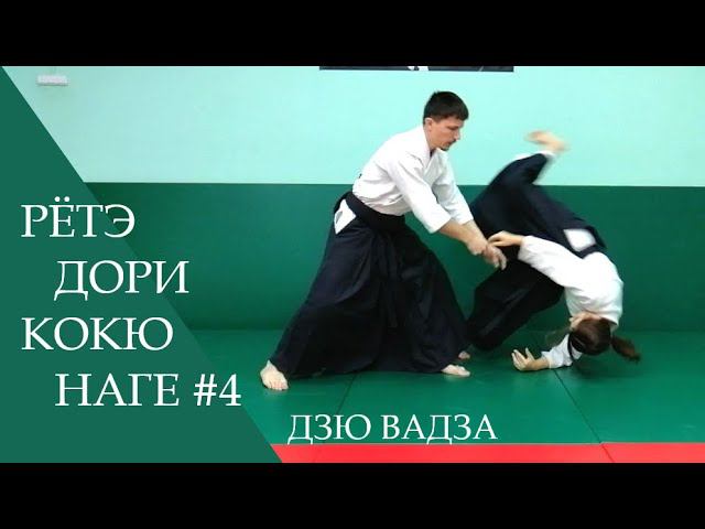 Рётэ дори - кокю наге #4 (дзю вадза)