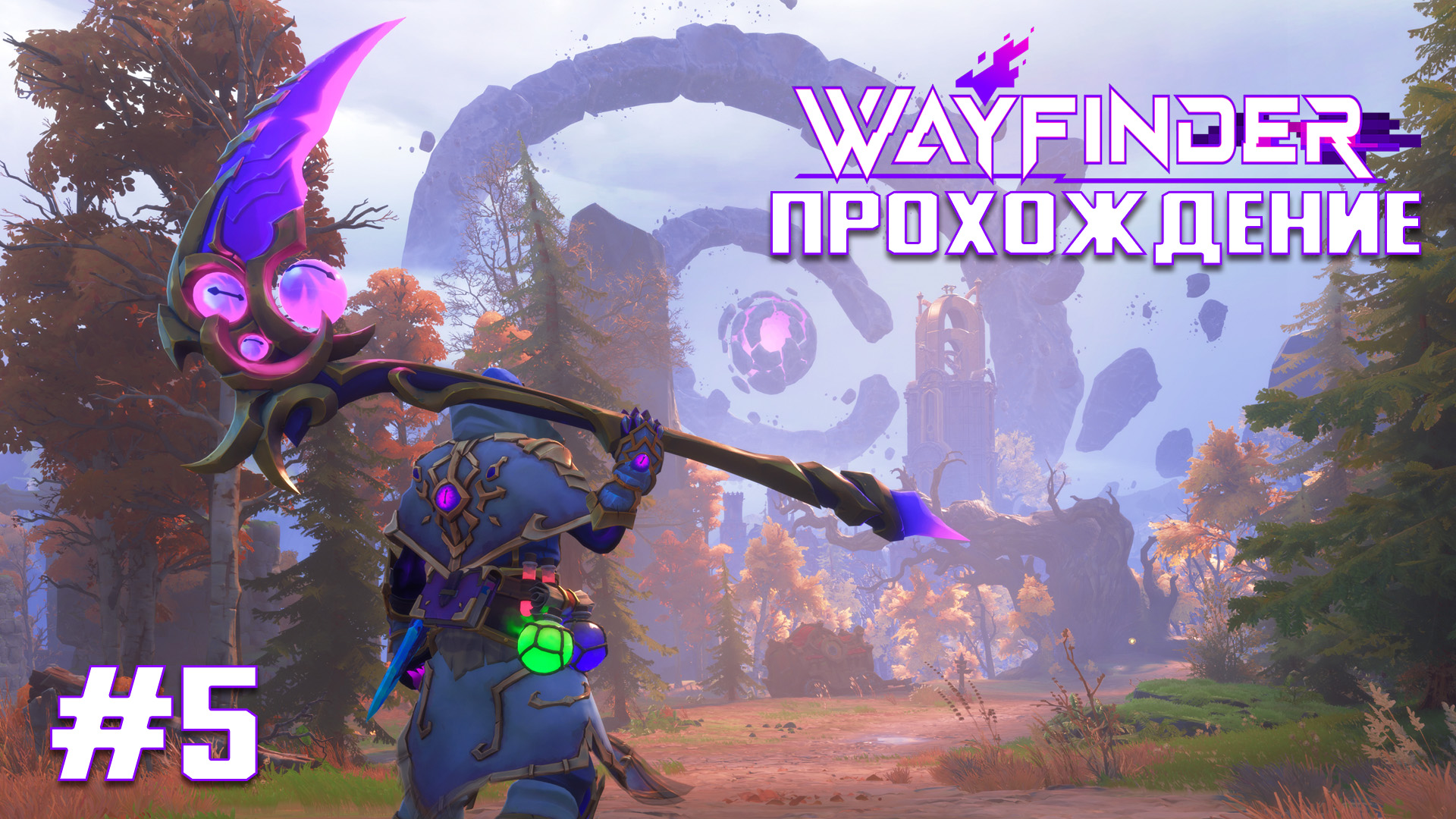 Wayfinder ПРОХОЖДЕНИЕ ИГРЫ НА РУССКОМ В КООПЕРАТИВЕ #5 МИССИИ В ОТКРЫТОМ МИРЕ