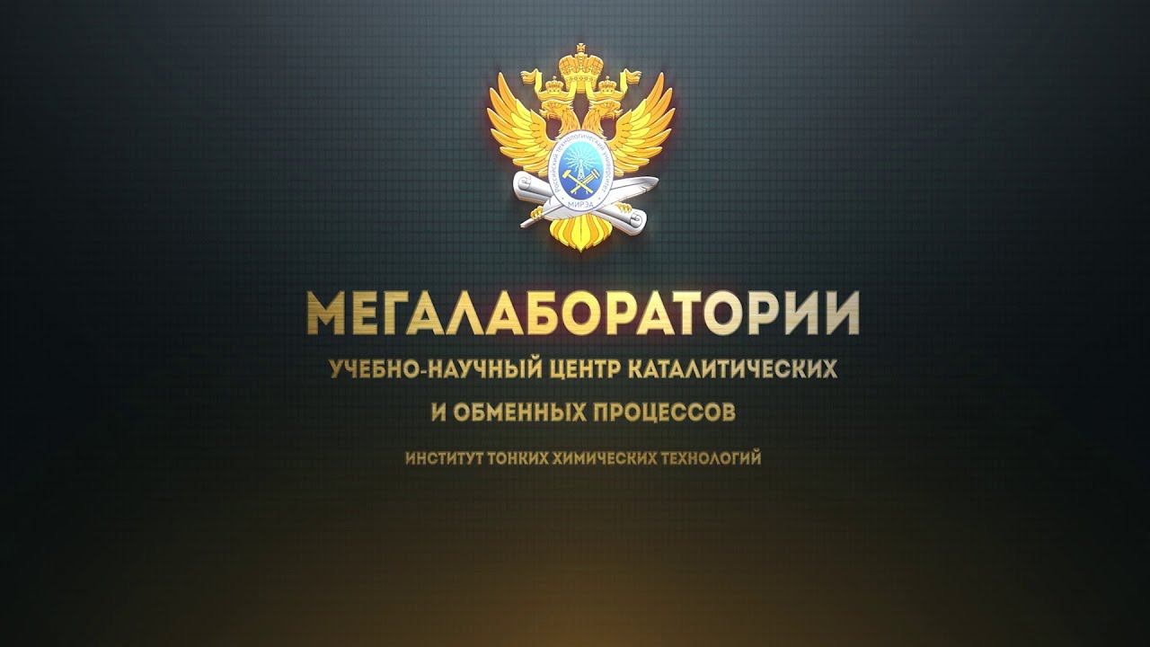 Учебно-научный центр каталитических и массообменных процессов