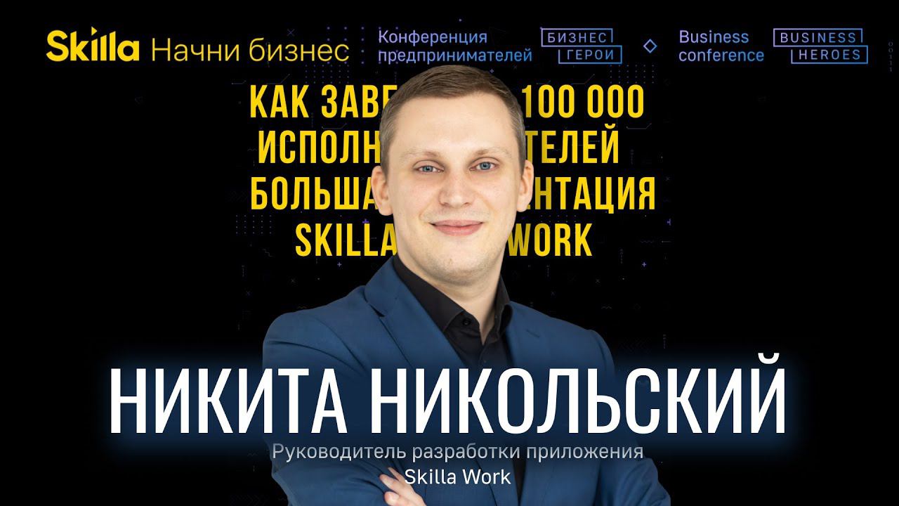 Большая конференция Skilla Бизнес-герои. Никита Никольский