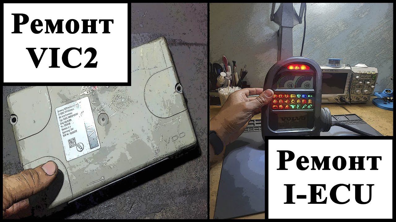 DAF VIC2 и Volvo i ecu