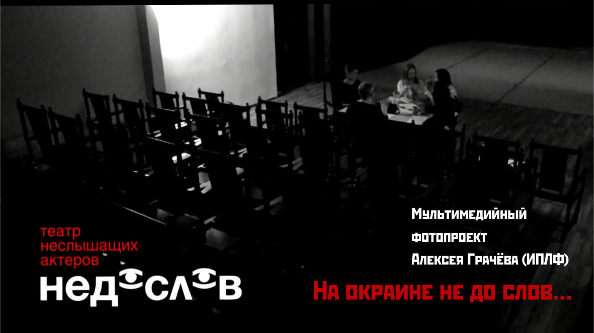 На окраине не до слов… Фотограф Алексей Грачев (ИПЛФ)