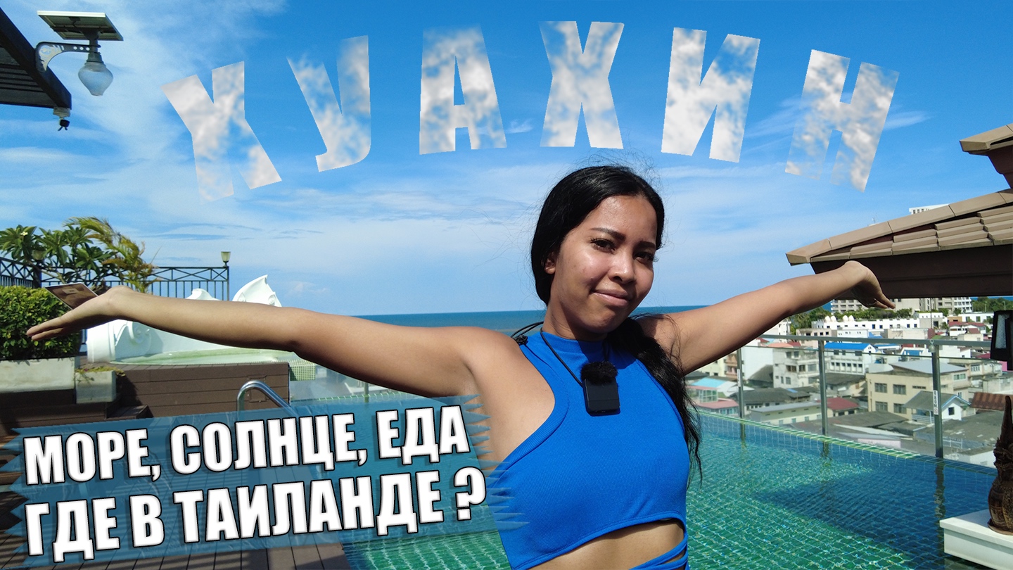 Отдых в тайском курортном городе Хуахин. Море. Таиланд. 2022
