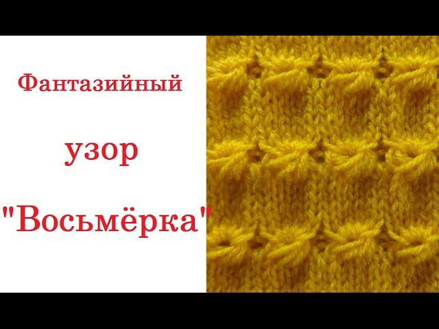 Фантазийный узор восьмёрка  Вязание на спицах