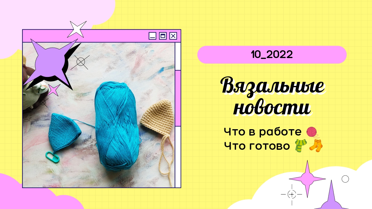 Вязальные новости_май 2022_10