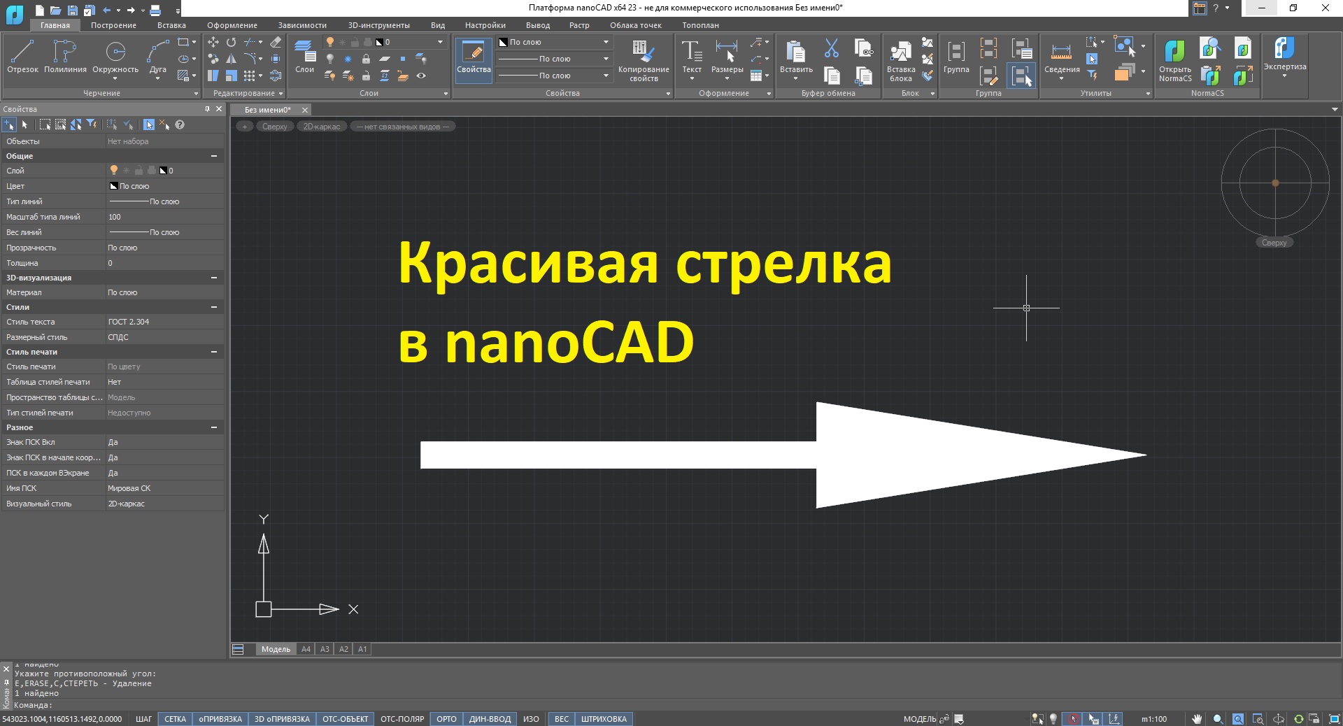 Как начертить стрелку в нанокад полилинией