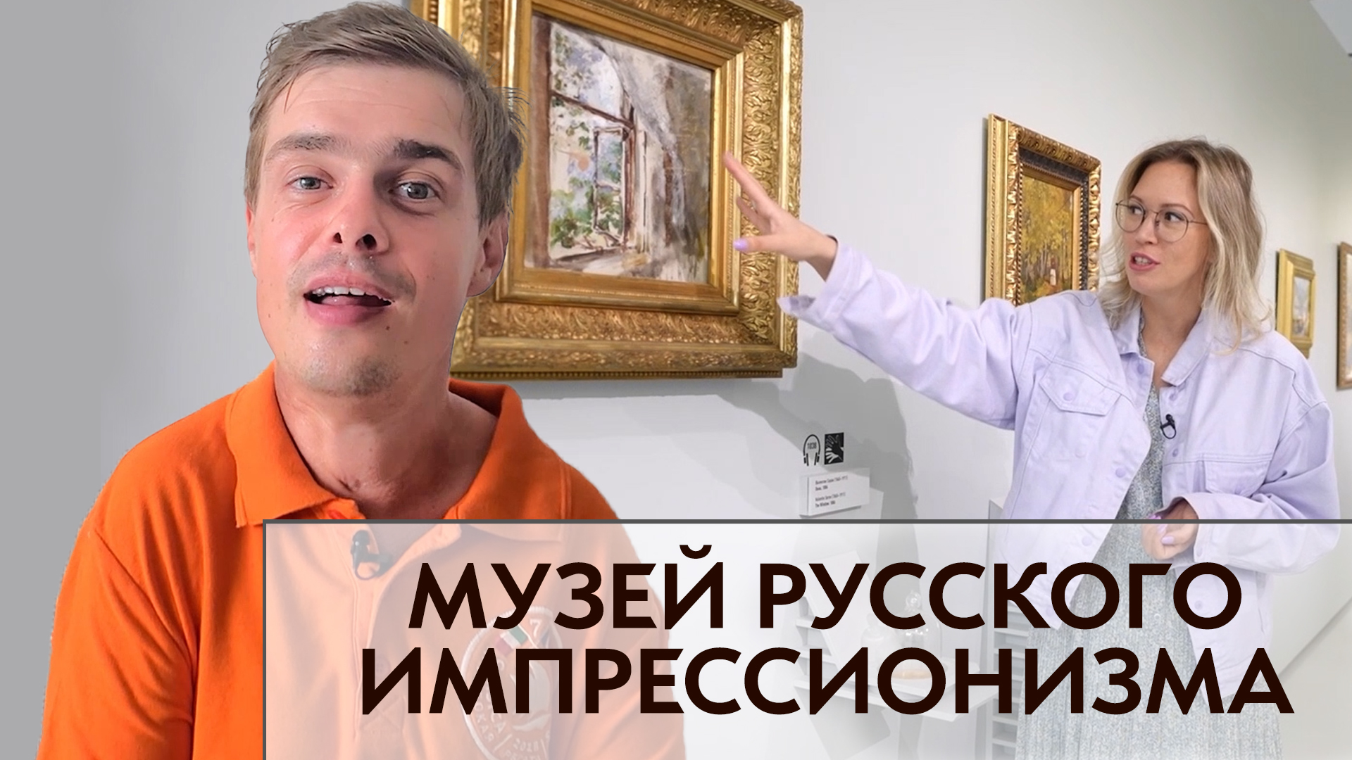 Музей русского импрессионизма. Красота и инклюзия