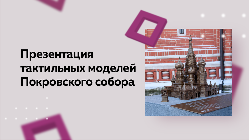 Тактильные модели храма Василия Блаженного установили в Москве