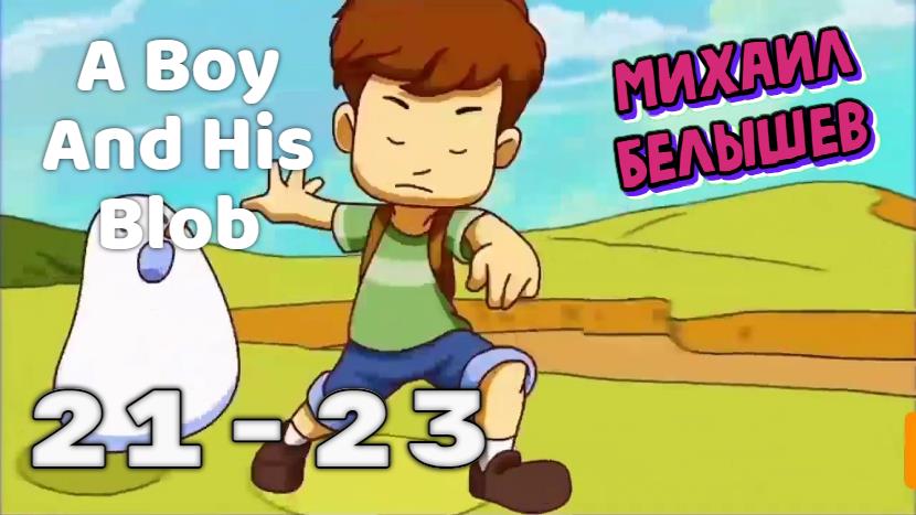 A Boy And His Blob - Прохождение с комментариями на 100%. Уровень 21 - 23.