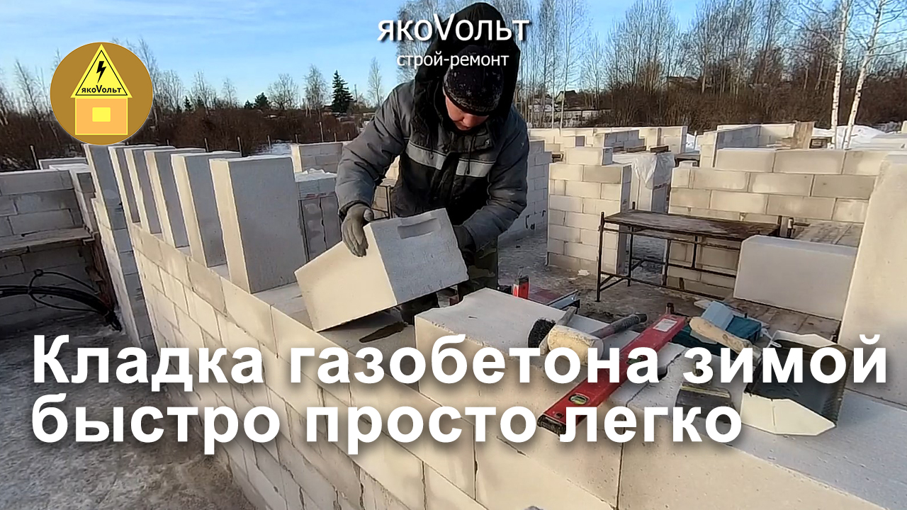 Кладка газобетона зимой быстро просто легко