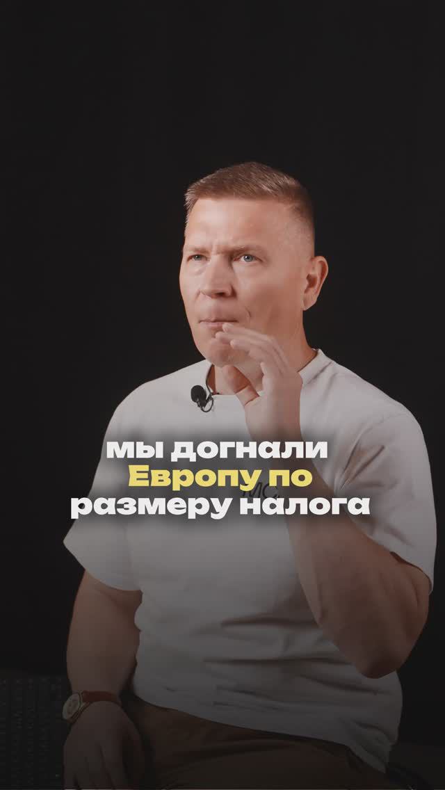 Мы догнали Европу до размеру налога 😯