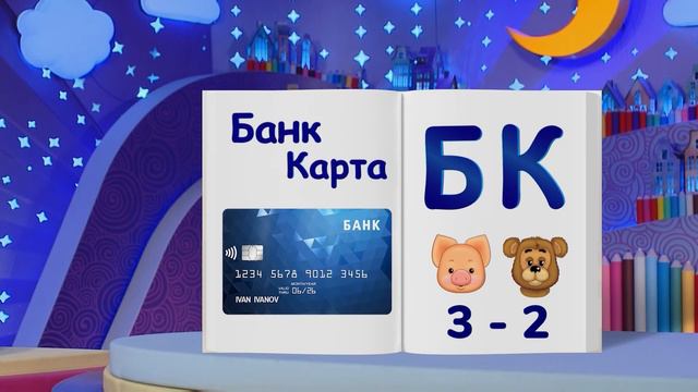 ✨Спокойной ночи, малыши✨ №122/2023 Банк и карта - Финансовая азбука