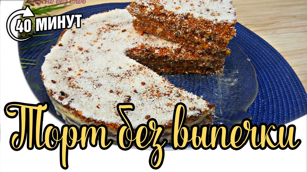 Торт _Сластёна_. БЕЗ ВЫПЕЧКИ И БЕЗ ЖЕЛАТИНА. Очень вкусный!