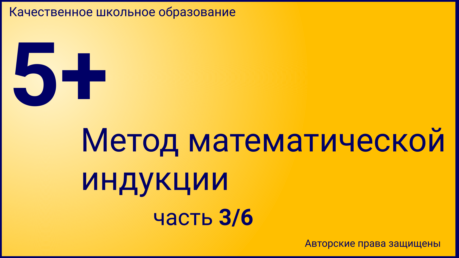 Метод математической индукции(Урок №3).mp4