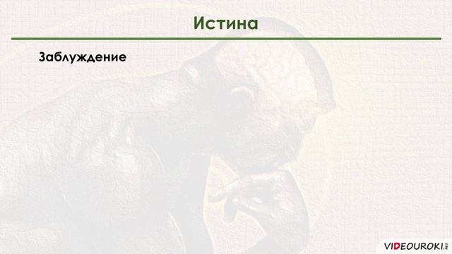 13. Истина и её критерии