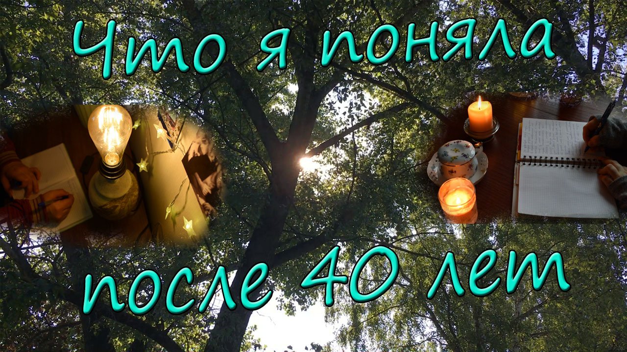 Что я поняла после 40 лет 💭✍️