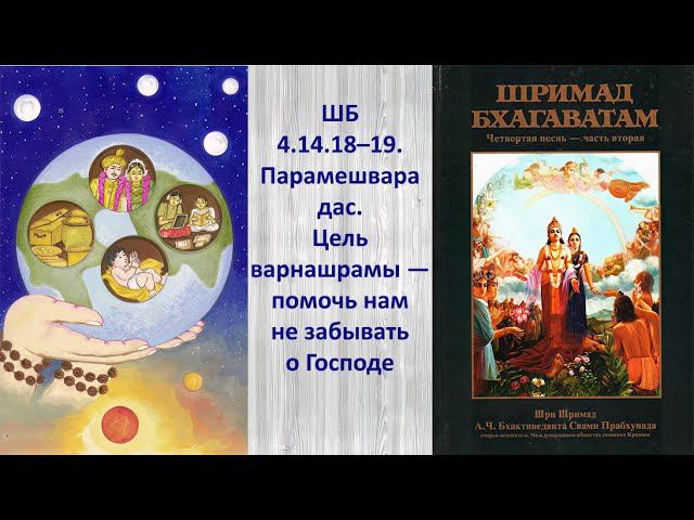 ШБ 4.14.18–19. Парамешвара д. Цель варнашрамы — помочь нам не забывать о Господе