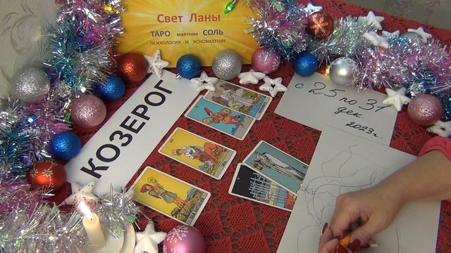 10 - КОЗЕРОГ - прогноз ТАРО - с  25.12.2023г. по  31.12.2023г. + Послание от Высших Сил.