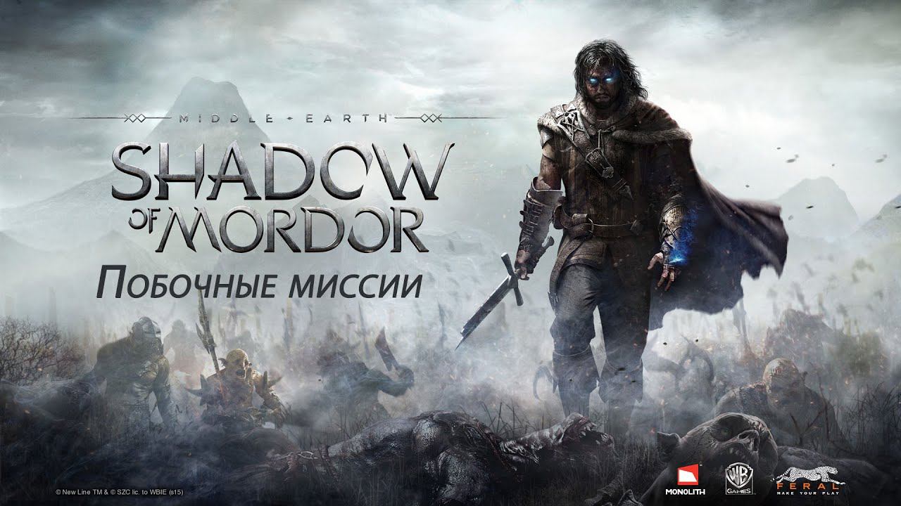 Тени Мордора побочные миссии