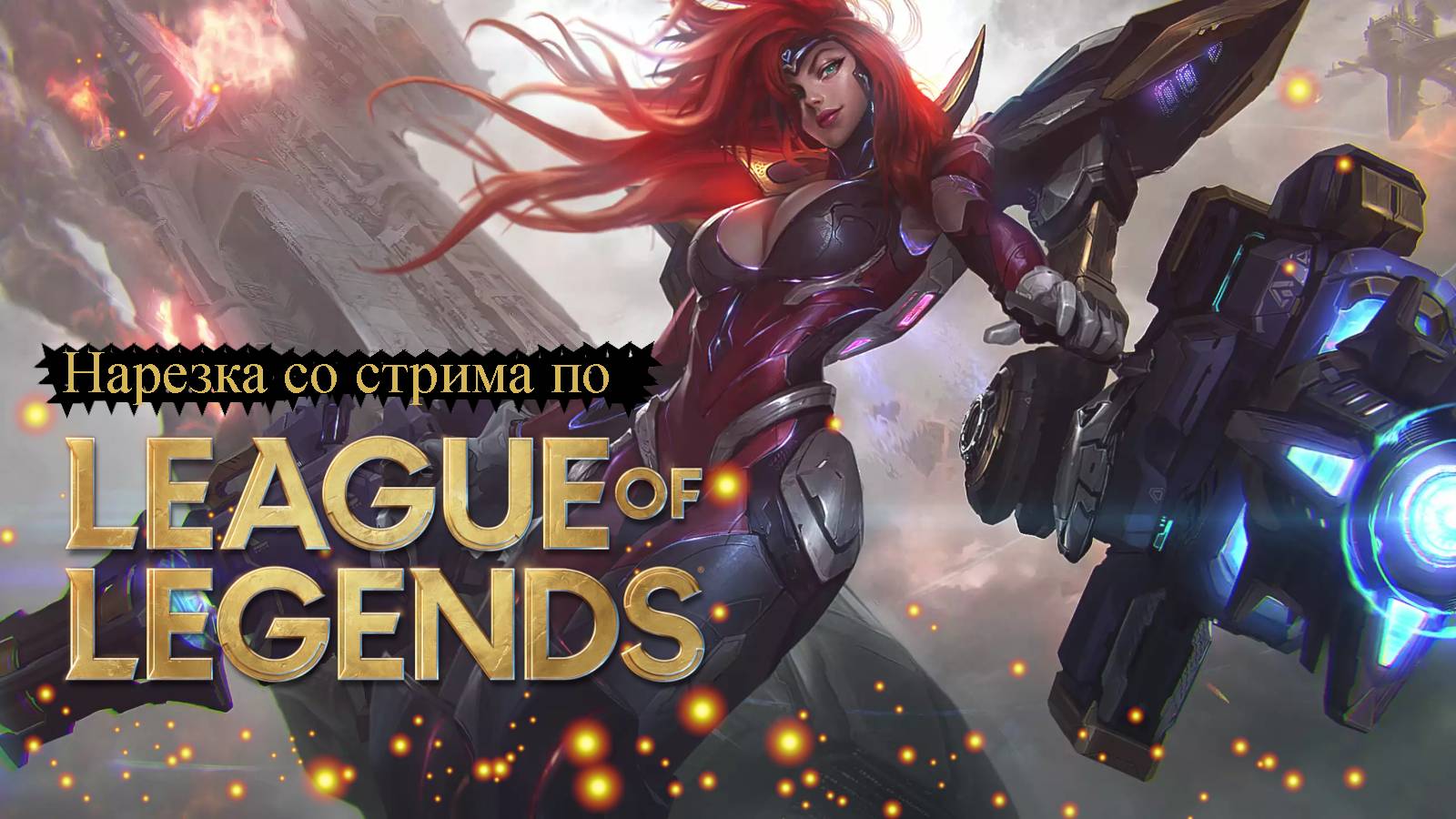 Нарезка стрима по League of legends