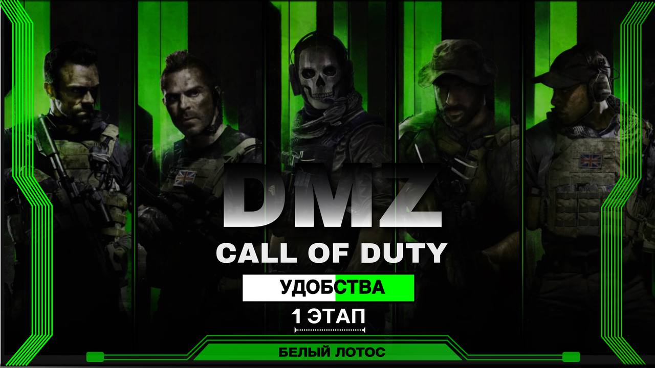 УДОБСТВА | ПРЕДАННЫЙ ПОКУПАТЕЛЬ ♦ БЕЛЫЙ ЛОТОС - 1 этап | DMZ | CALL of DUTY