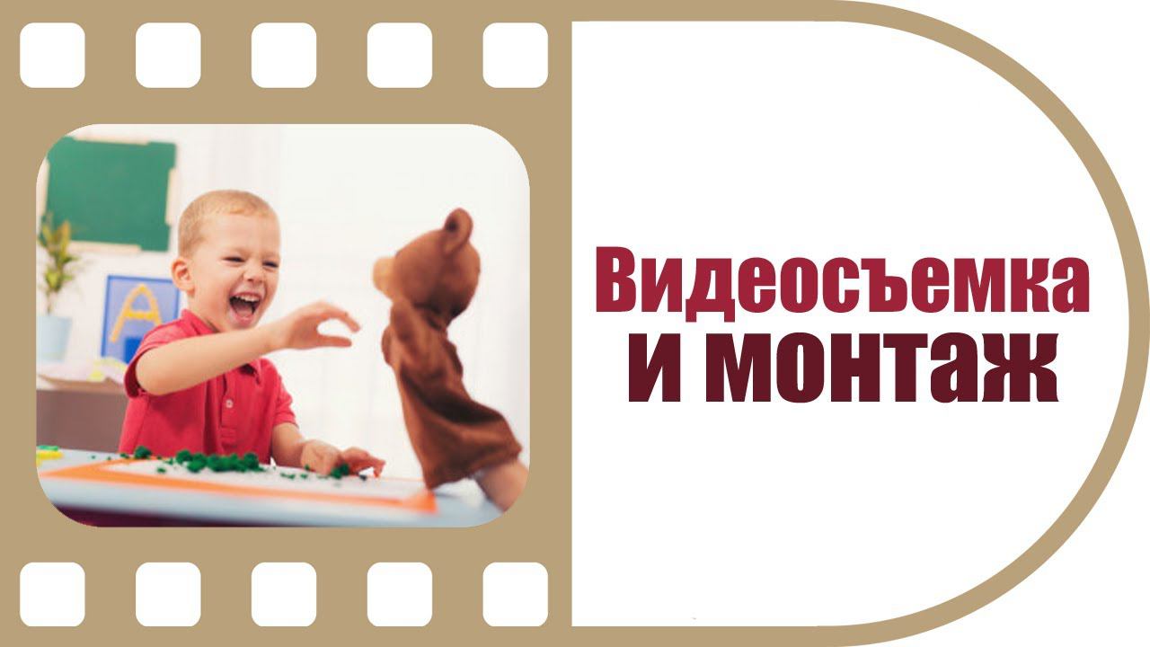 Видеосъемка и монтаж фильмов и рекламных роликов | Работа логопеда с детьми | Студия ТвоеКино