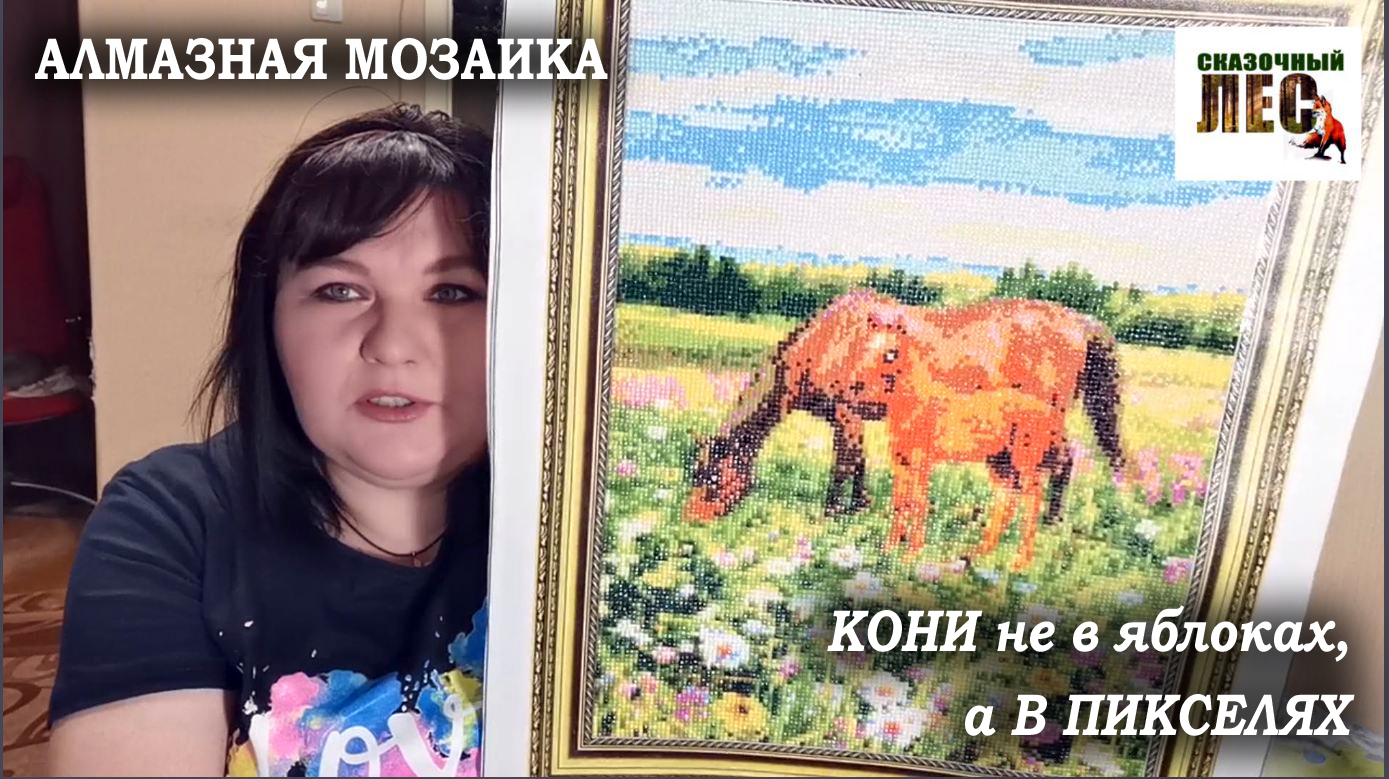 АЛМАЗНАЯ МОЗАИКА//кони в пикселях: ЗАТО БЛЕСТЯТ!//красота круглых граней/СКАЗОЧНЫЙ ЛЕС