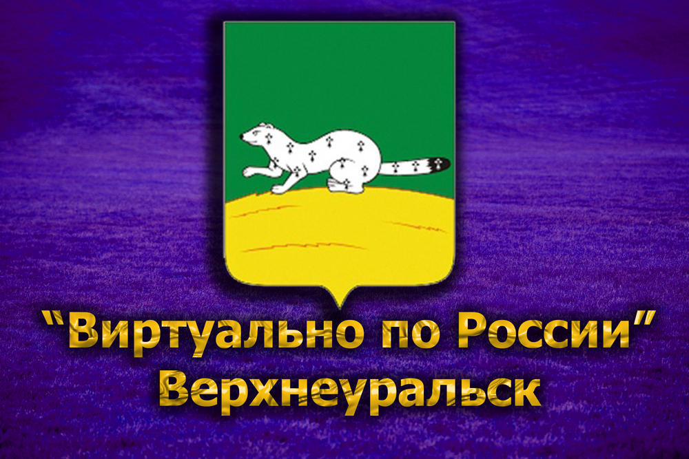 Виртуально по России. 152. город Верхнеуральск