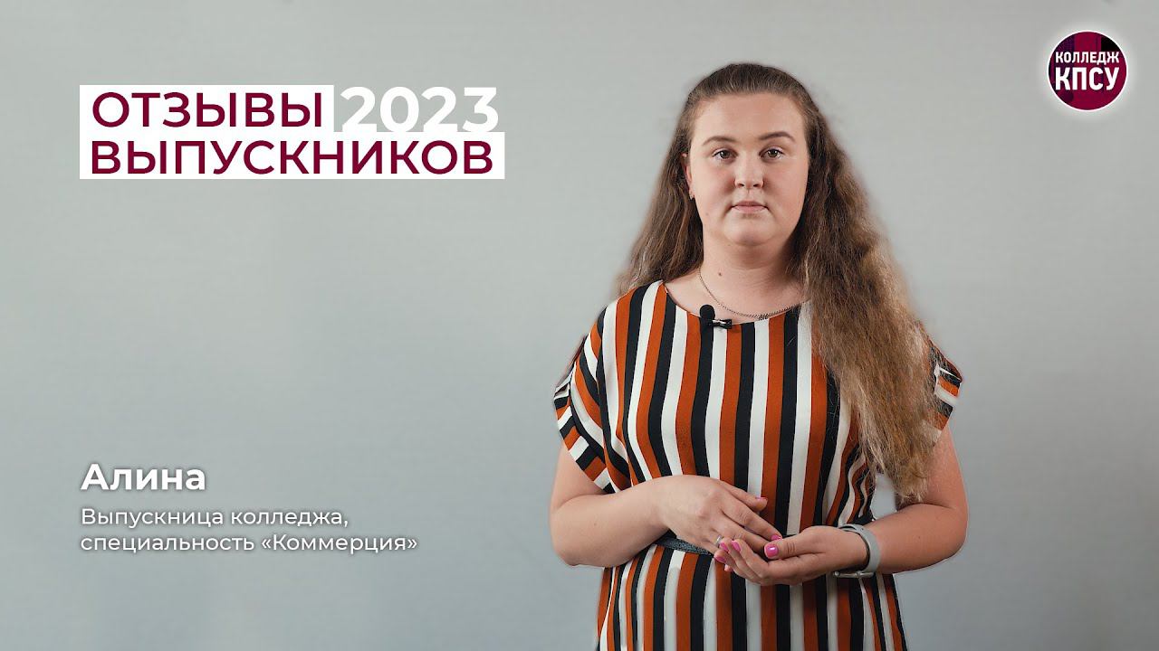 Отзыв Алины, выпускницы колледжа КПСУ в 2023 году