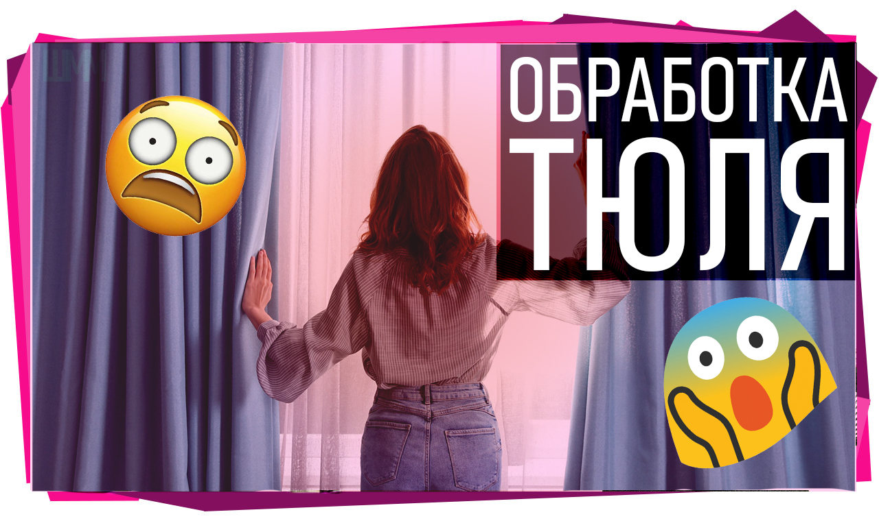 Обработка тюля.