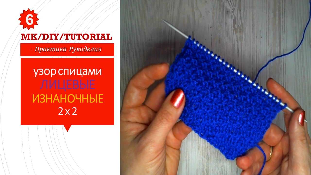 Узор лицевыми изнаночными петлями 2 х 2