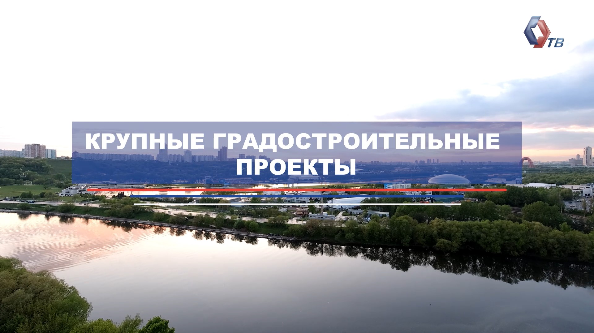 Как развиваются территории ряда крупных градостроительных проектов Москвы