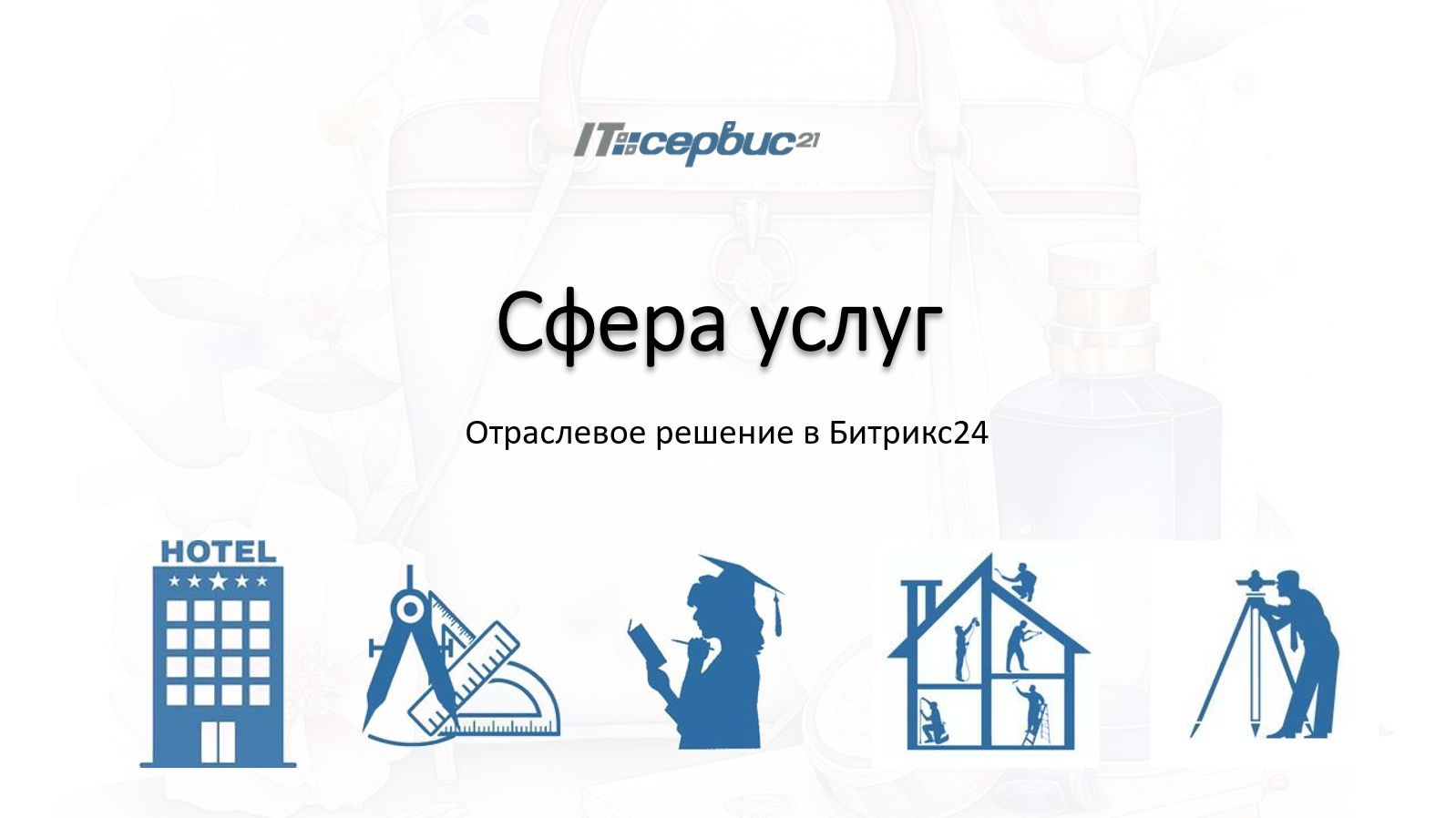 Сфера услуг