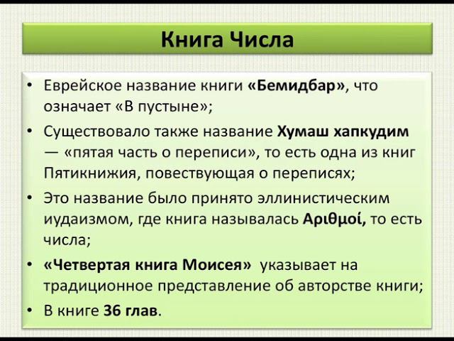4.01 По страницам Библии - лекции доктора Мак Ги по книге Числа