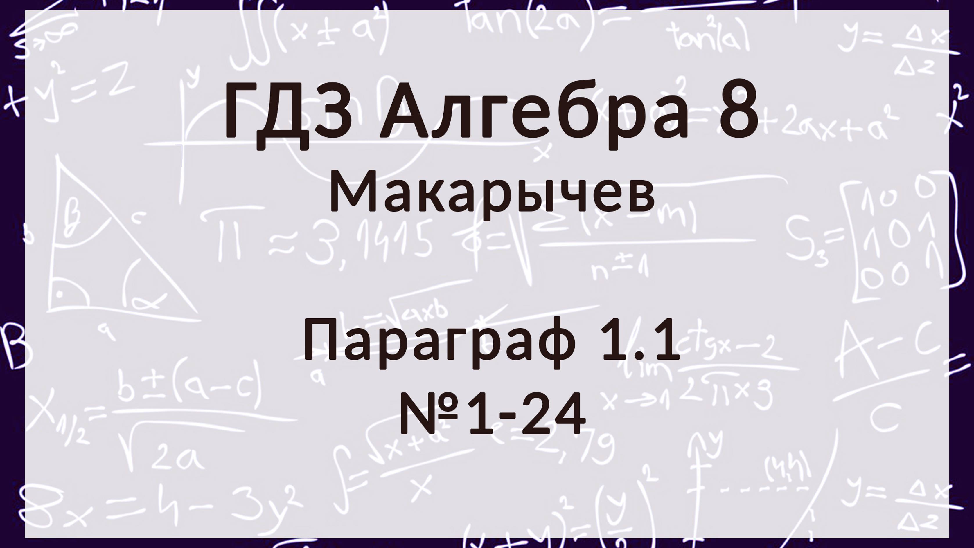 Алгебра 8 класс. Макарычев. Параграф 1, 1-24 номера