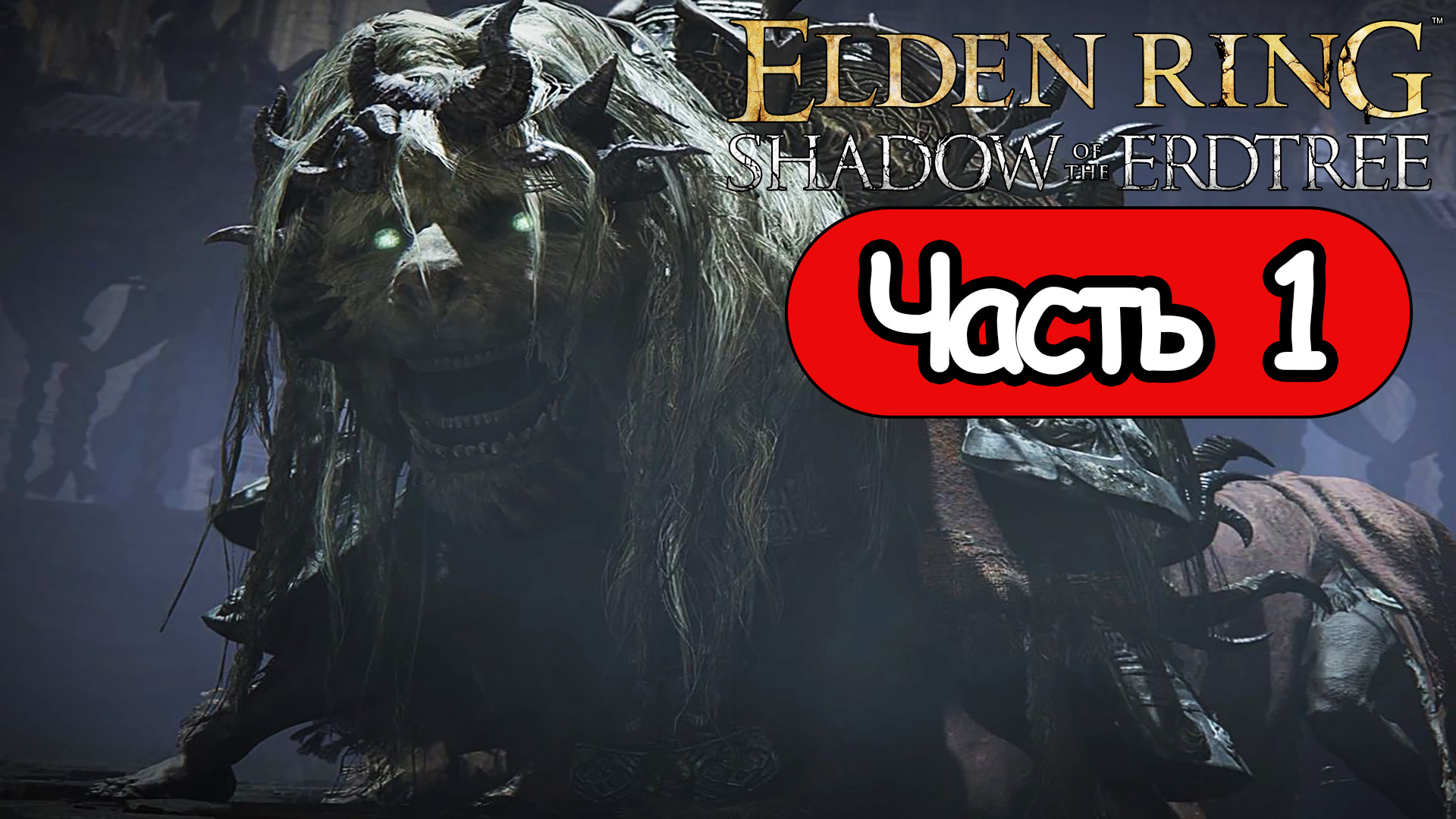 Elden Ring Shadow of the Erdtree - Геймплей Прохождение Часть 1 (без комментариев, PC)