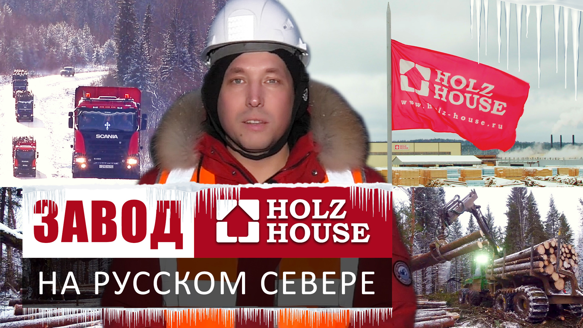 ЗАВОД HOLZ HOUSE НА РУССКОМ СЕВЕРЕ