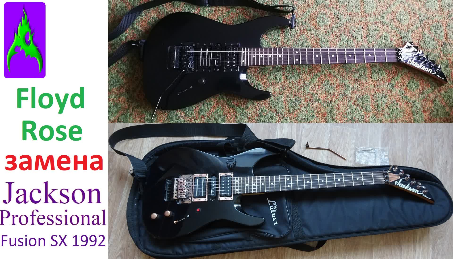 Замена Флойд Роуз - Floyd Rose на Jackson Professional Fusion SX 1992