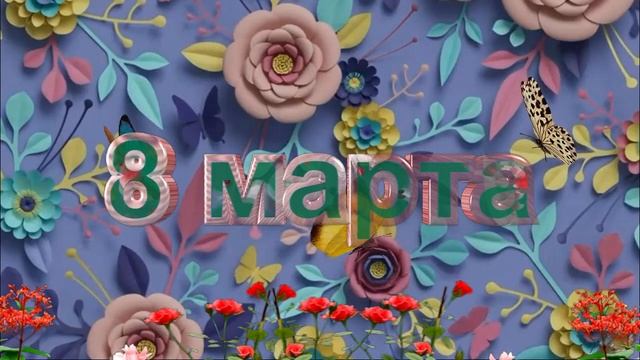 06 поздравления с 8 марта