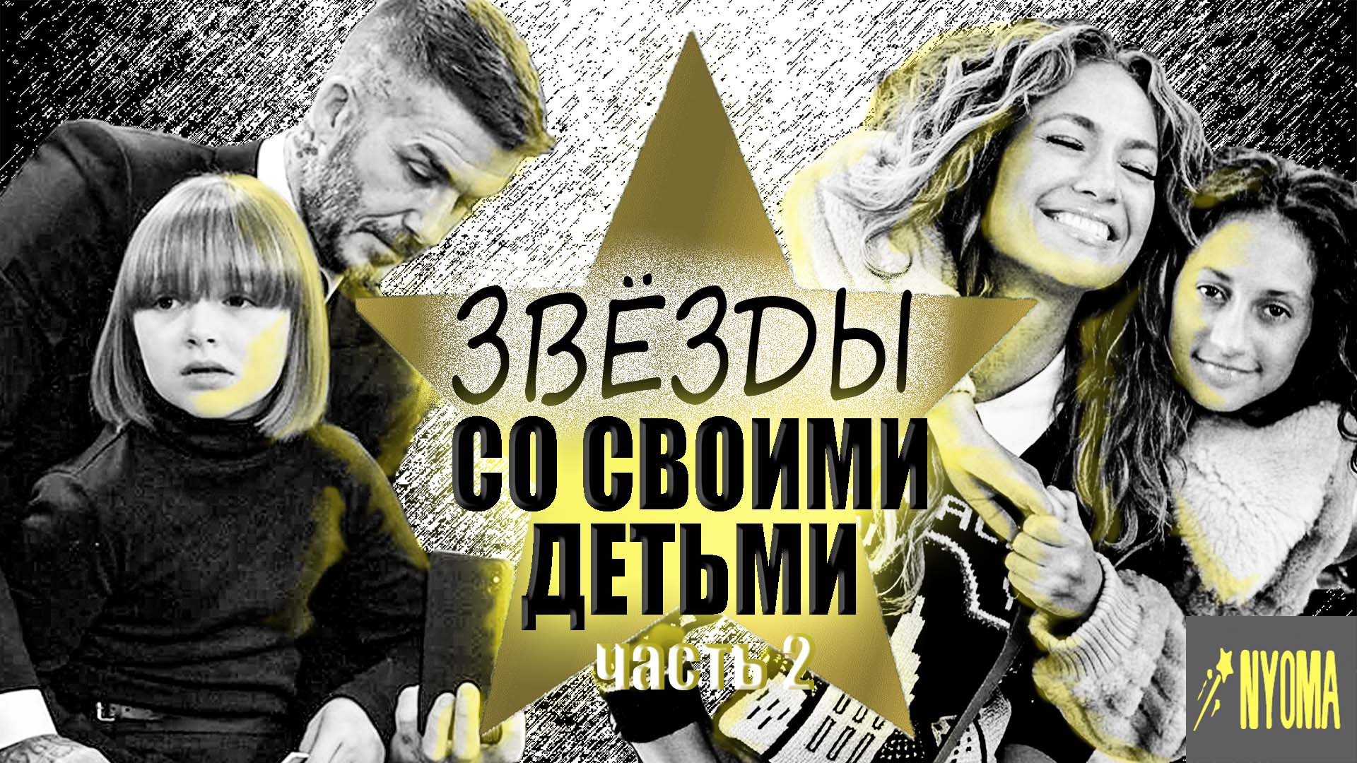 Звезды со своими детьми. Часть 2