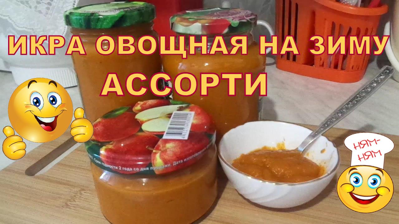 Икра овощная на зиму. Кабачково - баклажанная икра.