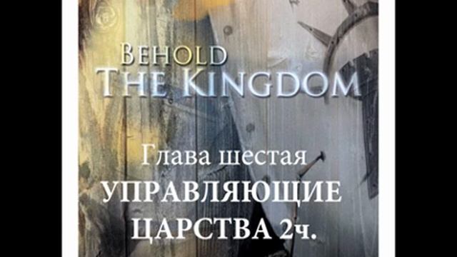 Шестая глава. Се, Царство.  Управляющие Царства продолжение. Карри Блейк