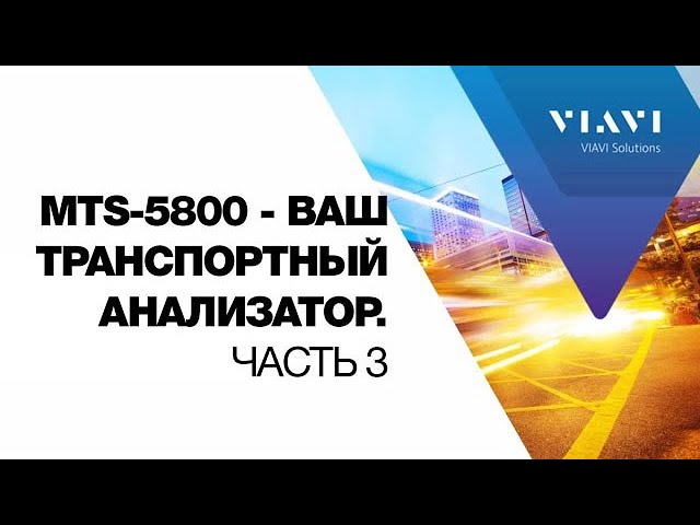 «MTS-5800 - ваш транспортный анализатор». Часть 3