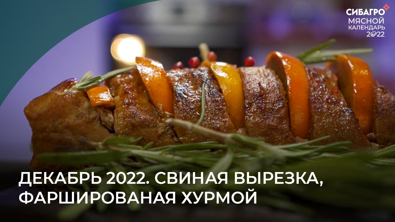 ДЕКАБРЬ 2022. Свиная вырезка, фаршированная хурмой