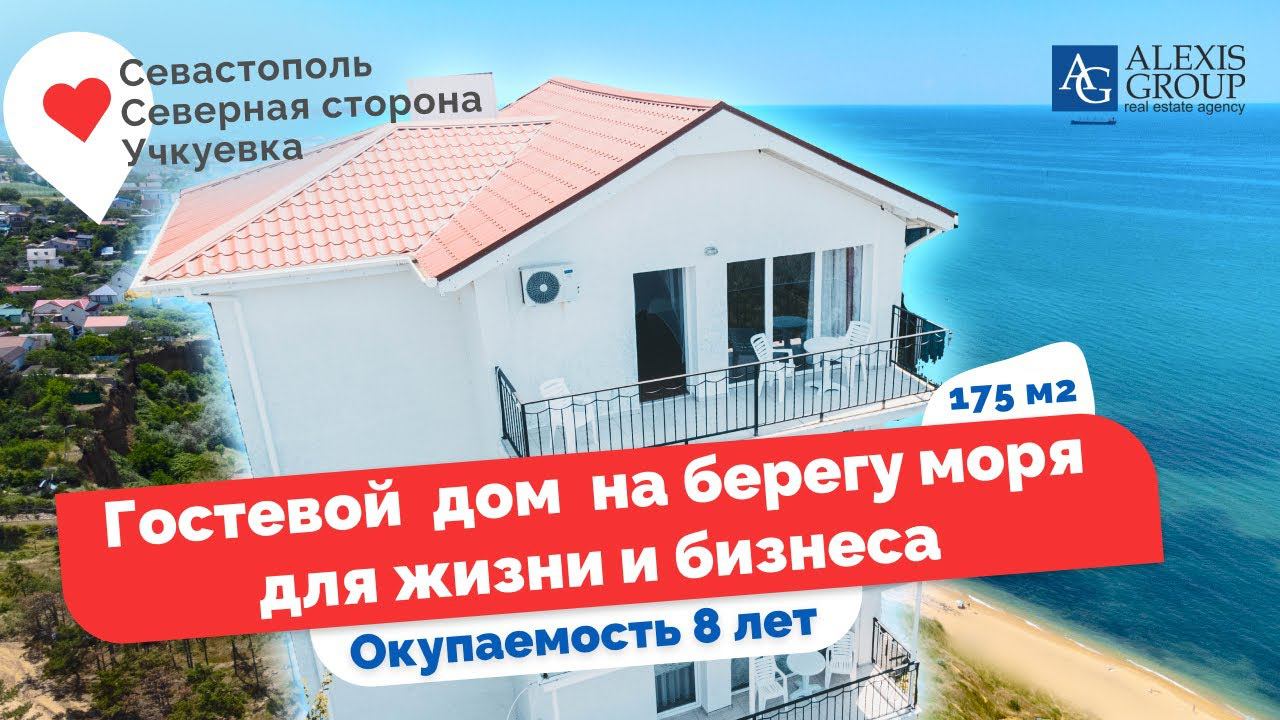 Купить отель в Севастополе| Идеально для семейного отдыха