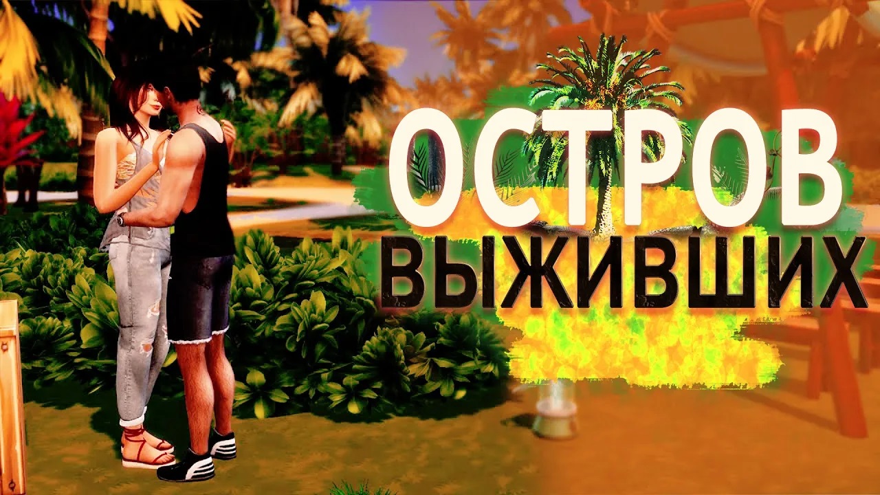 "Остров выживших" Первая добыча...2 серия / Симс 4 Летсплей / Летсплей с сюжетом