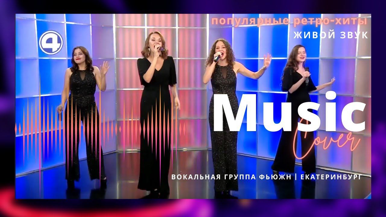 группа Фьюжн - Попурри ретро-хитов (фрагменты)